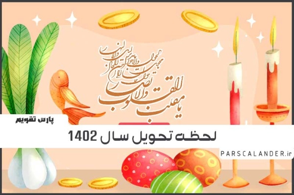 لحظه تحویل سال 1402 | پارس تقویم : مرجع دانلود فایل تقویم لایه باز