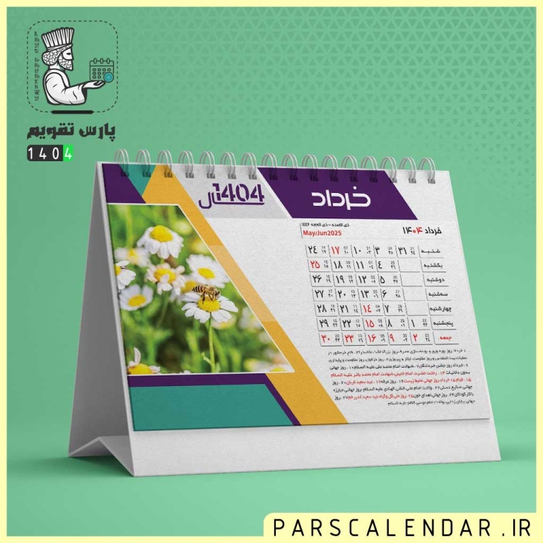 دانلود Psd تقویم رومیزی 1404 پارس تقویم مرجع دانلود لایه باز تقویم
