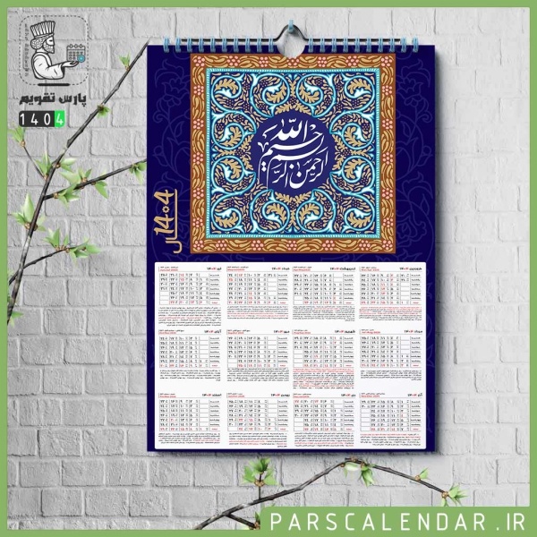 تقویم دیواری مذهبی 1404 پارس تقویم مرجع دانلود فایل لایه باز تقویم