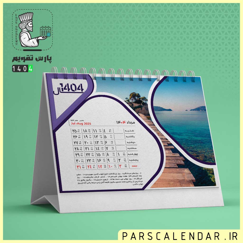 دانلود تقویم رومیزی 1404 طبیعت بایگانی پارس تقویم مرجع دانلود تقویم