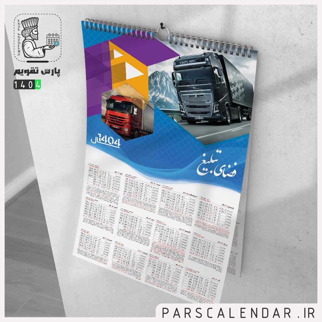 تقویم دیواری 1404 کامیون پارس تقویم مرجع دانلود فایل لایه باز تقویم