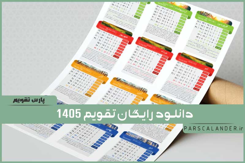 دانلود رایگان تقویم 1405 با مناسبت‌ها | تقویم لایه باز PSD مخصوص طراحان | پارس‌کلندر