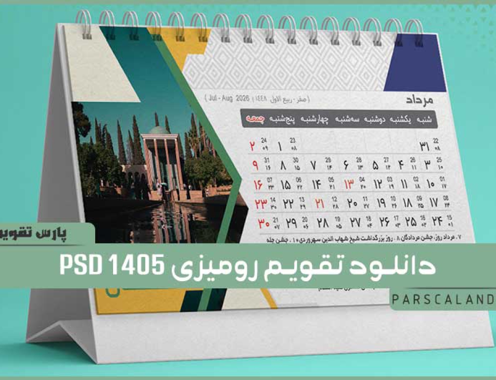 دانلود رایگان تقویم 1405 با مناسبت‌ها | تقویم لایه باز PSD مخصوص طراحان | پارس‌کلندر